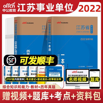 中公2022年江苏省事业单位考试用书综合知识和能力素质 事业编考编一本通 江苏省事业单位   教材+历年真题
