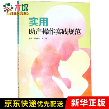 实用助产操作实践规范