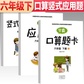 全套3册 口算题卡应用题竖式计算本六年级下册人教版 小学6年级数学思维训练专项练习册题口算心算速算天天练应用题卡强化同步训练