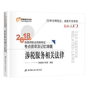 税务师2018教材东奥 轻松过关3 2018年税务师职业资格考试考点荟萃及记忆锦囊 涉税服务相关法律