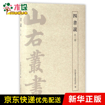 四书说(外3种)(精)/山右丛书