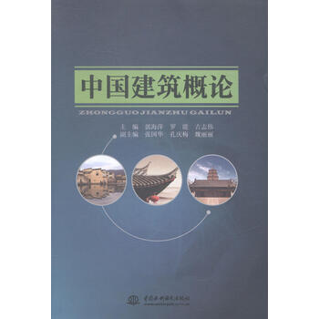 中国建筑概论 郭海萍 建筑 9787517021896