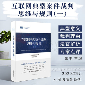互联网典型案件裁判思维与规则