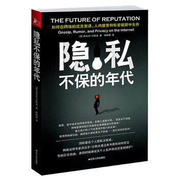 隐私不保的年代【正版图书】