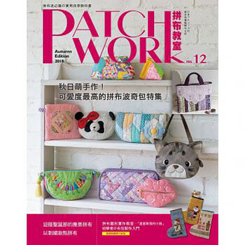 台版 Patchwork拼布教室12 刺绣与拼布组合作品波奇包设计制作方法手工DI