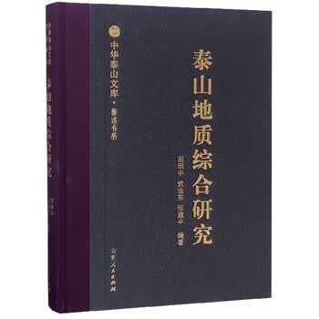 泰山综合地质/著述书系/中华泰山文库