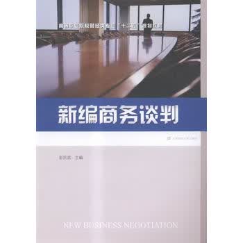 *商务谈判 彭庆武 管理 9787564222970