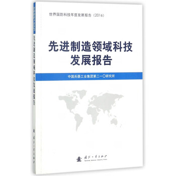先进制造领域科技发展报告(2016)/世界国防科技年度发展报告