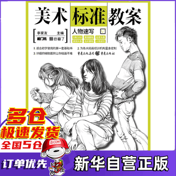 人物速写/美术标准教案