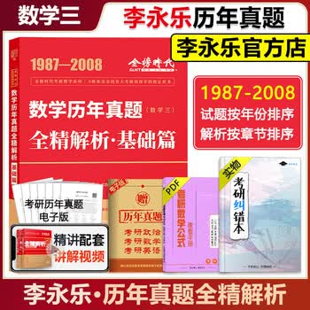 全部现货】2023李永乐真题解析 历年真题全精解析 考研数学一数二数三 1987-2022基础篇 搭 历年真题基础篇数三(87-08)