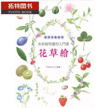 预售 花草绘初学者轻松学水彩植物画的入门书 良品文化港台图书