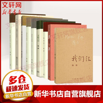 杨绛散文作品全集 9册  我们仨+洗澡+走到人生边上等