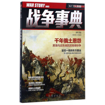 战争事典(19修订版)/指文战争事典