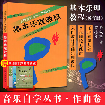五线谱本基本乐理教程 音乐自学丛书作曲卷修订版人民音乐出版晏成佺 童忠良乐理知识基础音乐理论入门