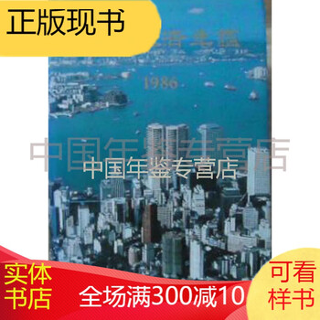 香港经济年鉴1986