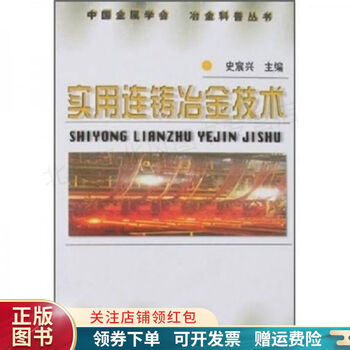 实用连铸冶金技术 史宸兴