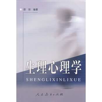 【新华书店 官方自营】生理心理学 邵郊 编著 人民教育出版社 9787107135002