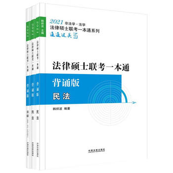   法律硕士联考一本通 背诵版（全三册）9787521609721全国法制