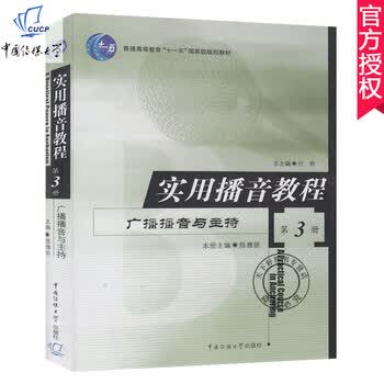 实用播音教程3 广播播音与主持 陈雅丽 普通话语音和播音发声 语言表达电视播音与主持中国传媒大学出