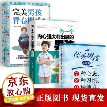 k3本 做一个内心强大有出息的男孩+男孩青春期成长手册+7种心态8种习惯9种能力 10-16岁 青少