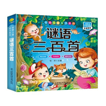 国学经典系列-唐诗三百首成语故事宋词三百首谜语三百首三字经弟子规小学生早教完整正版彩图绘本注音书 【注音完整版】谜语三百首