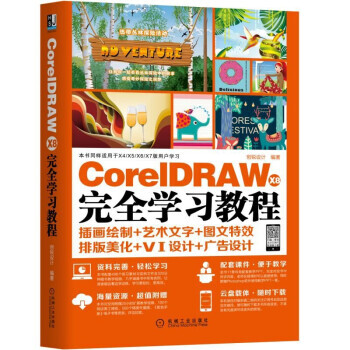 CorelDRAW X8 完全学习教程