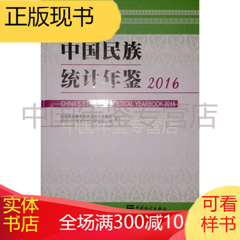 中国民族统计年鉴2016