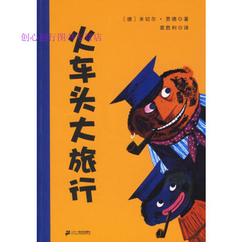 火车头大旅行 [德]米切尔·恩德