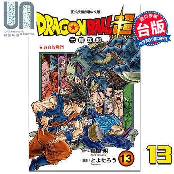 漫画 DRAGON BALL超 七龙珠超 13 鸟山 明 台版漫画 东立