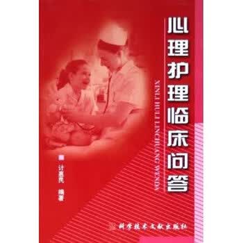 心理护理临床问答 计惠民著 科技文献出版社
