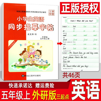 小学生英语字帖三四五六年级上册、下册、外研版三起点、教材同步练习册写字课课练、龙文井硬笔钢笔临摹书法 五年级上 外研版 三起点