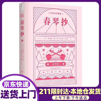 春琴抄 日汉对照全译本 (日)谷崎润一郎 中国宇航出版社