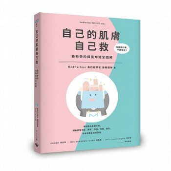 现货台版 自己的肌肤自己救 科学的保养知识全图解健康保健 方寸文创