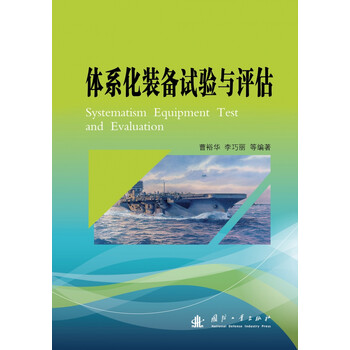 体系化装备试验与评估