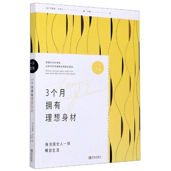 正版 3个月拥有理想身材9787555291961