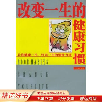 改变一生的健康习惯 王志艳