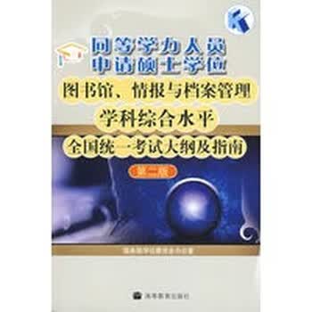 同等学力人员申请硕士学位图书馆、情报与档案管理学科综合水平全国统一考试大纲及指南(第二版) 9787