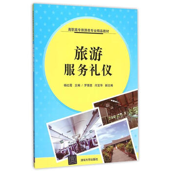 【新华正版 现货速发】旅游服务礼仪高职高专旅游类专业精品教材  清华大学出版社 9787302405764