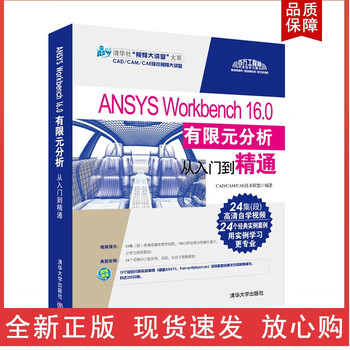 rt CATIA V5-6 R2016中文版从入门到精通（配光盘）（清华社“视频大讲堂”大系 ANSYS Workbench 16.0