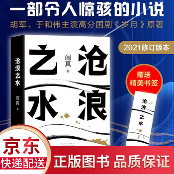 【正版出售】沧浪之水 阎真著 经典官场小说 让人惊奇 共鸣的小说 中国现当代小说 长篇小说