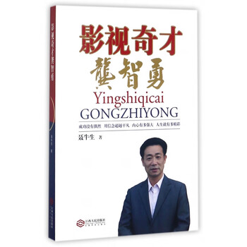 影视奇才龚智勇
