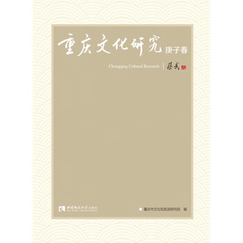 重庆文化研究·庚子春