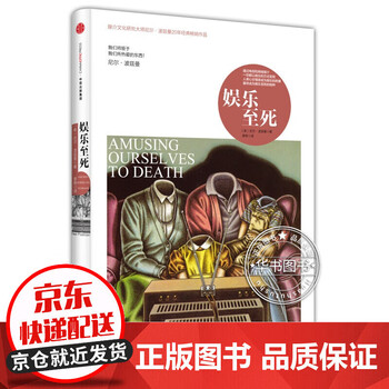 娱乐至死  我们将毁于我们所热爱的东西 尼尔·波兹曼20年经典作品 中信出版社 娱乐至死