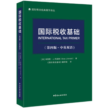 《国际税收基础（第四版．中英双语）》