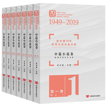 新中国70年优秀文学作品文库(中篇小说卷共7册)