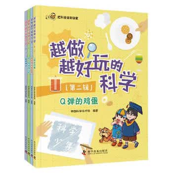 越做越好玩的科学（第二辑） 9787110101407 科学普及出版社 中国科学技术馆