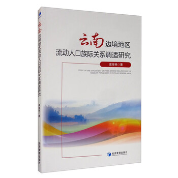 云南边境地区流动人口族际关系调适研究