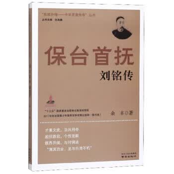 保台首抚刘铭传 “抵御外侮