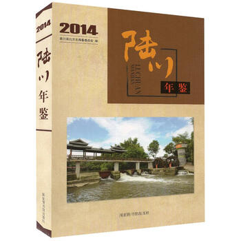 陆川年鉴（2014） 编 9787501363957 图书馆出版社