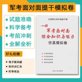 2022年大学生士兵提干本科士兵复习资料模拟卷士兵考军校面对面真题试题包含科学知识军政基础知识军事职业 22年提干仿真模拟卷   10套